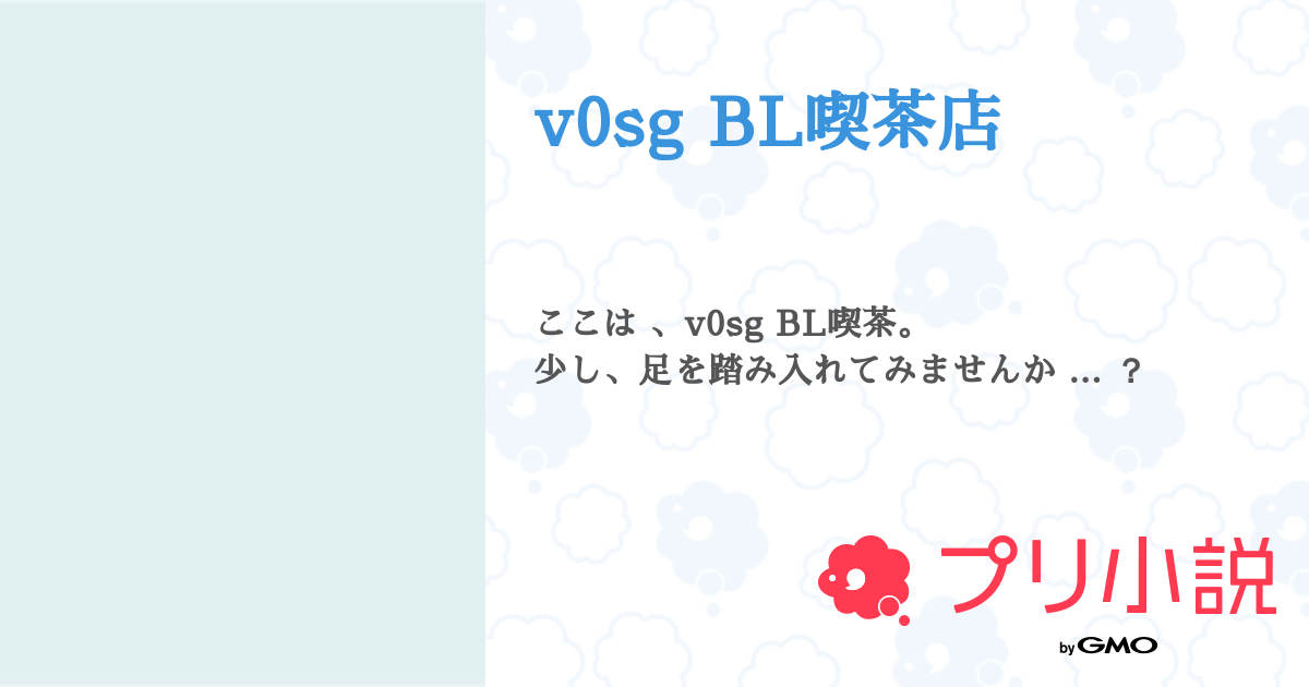 第4話：🎼黄 × 🌟橙 「いちゃいちゃ枠」 リバ（v0sg BL喫茶店）｜無料スマホ夢小説ならプリ小説 byGMO